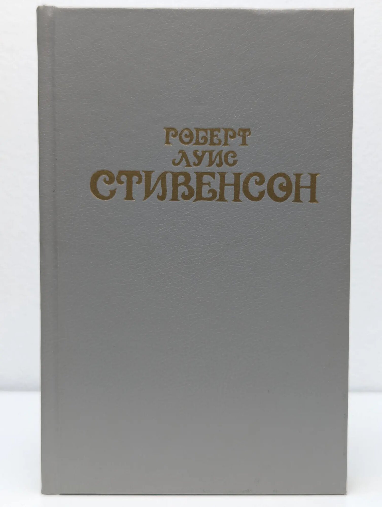 Роберт Луис Стивенсон. Собрание сочинений в 6 томах. Том 3 Стивенсон Роберт Льюис 1994