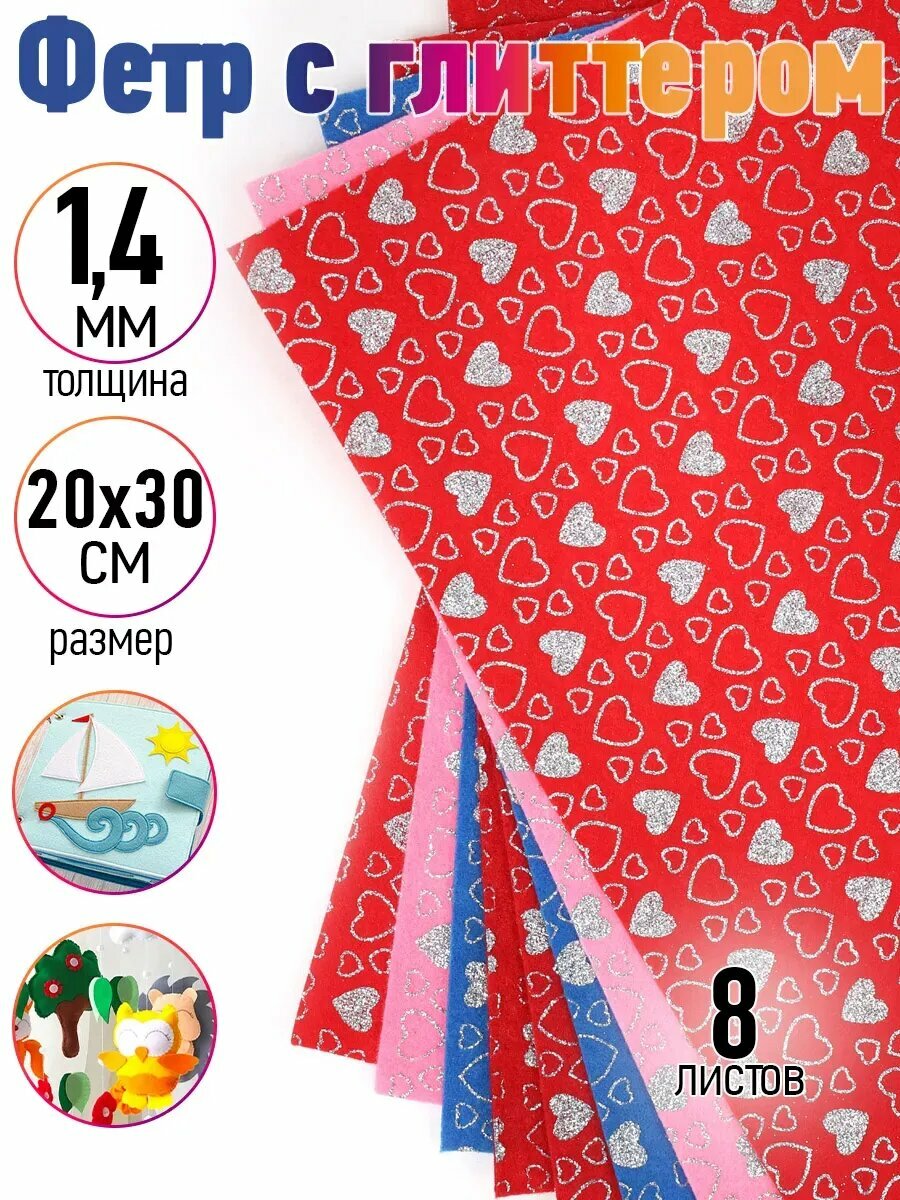 Фетр для рукоделия мягкий 1.4 мм А4 8 шт