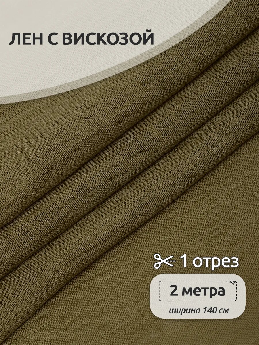 Ткань лен вискоза 2м