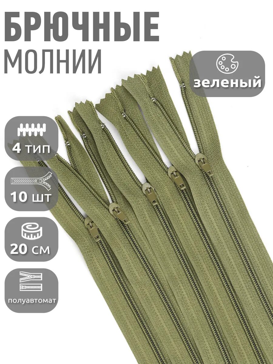 Молния брючная неразъёмная №4 полуавтомат 20см 10шт