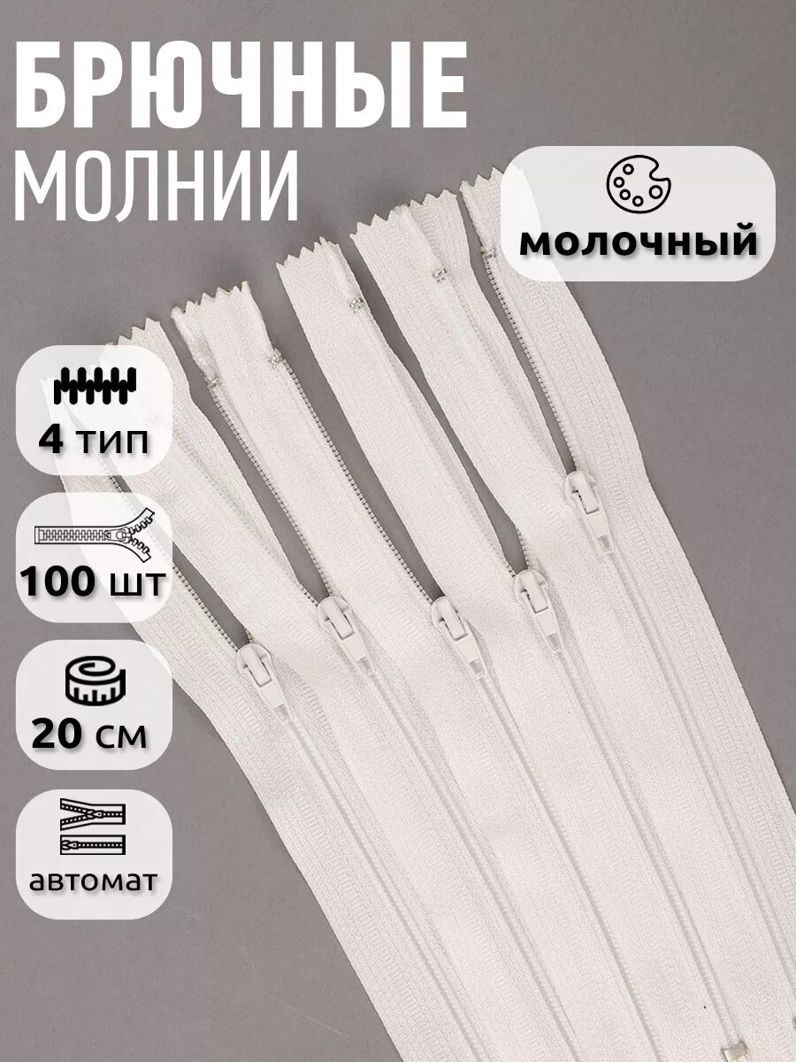 Молния брючная неразьёмная №4 автомат 20 см 100шт