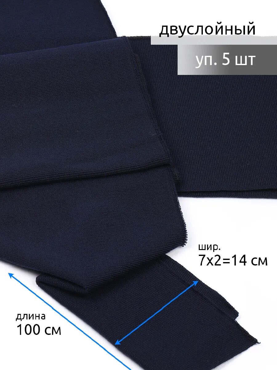 Подвяз трикотажный 14см × 100см манжеты для шитья уп.5шт