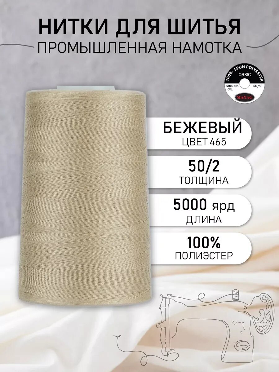 Нитки для шитья и оверлока 50/2 5000 ярд цв.465