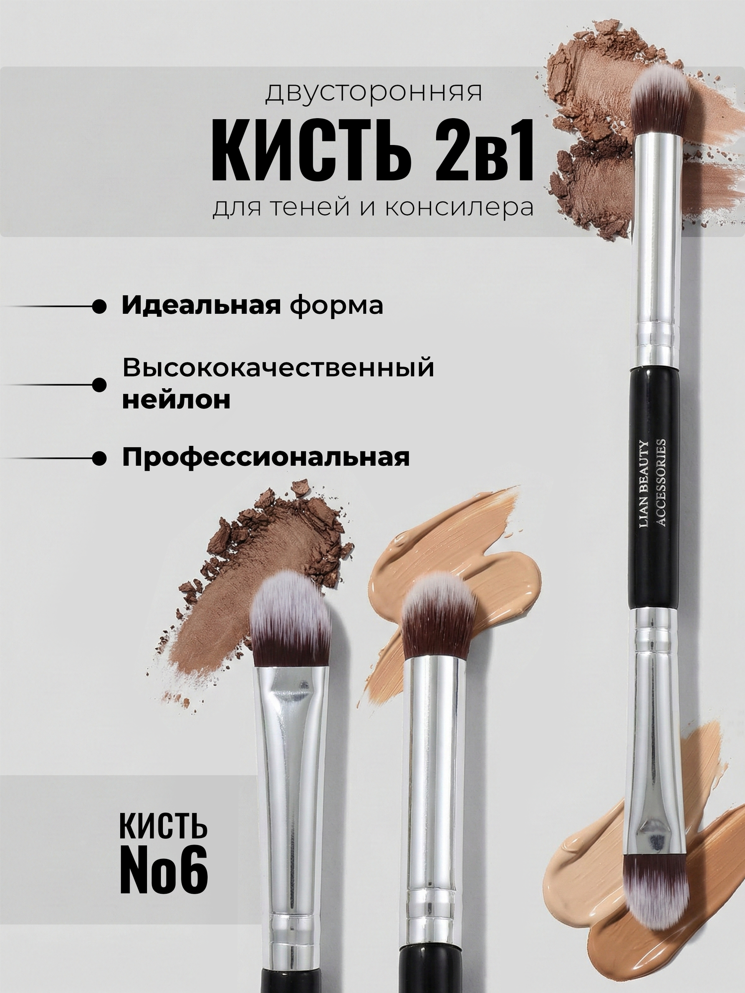 Кисть косметическая №6 2в1 пушистая, плоская, двусторонняя для теней и консилера Lian Beauty Accessories