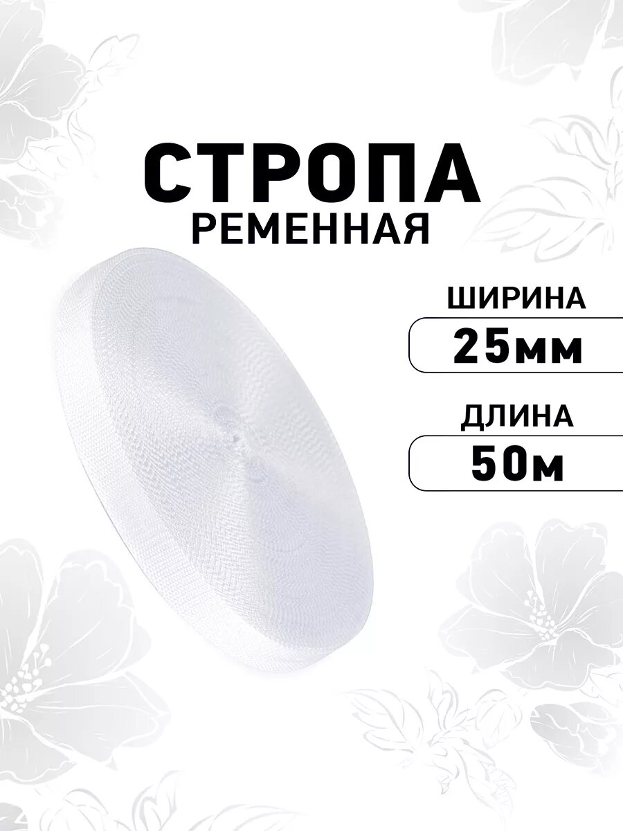 Ременная лента (стропа) 25 мм 50 м, полипропилен, белая