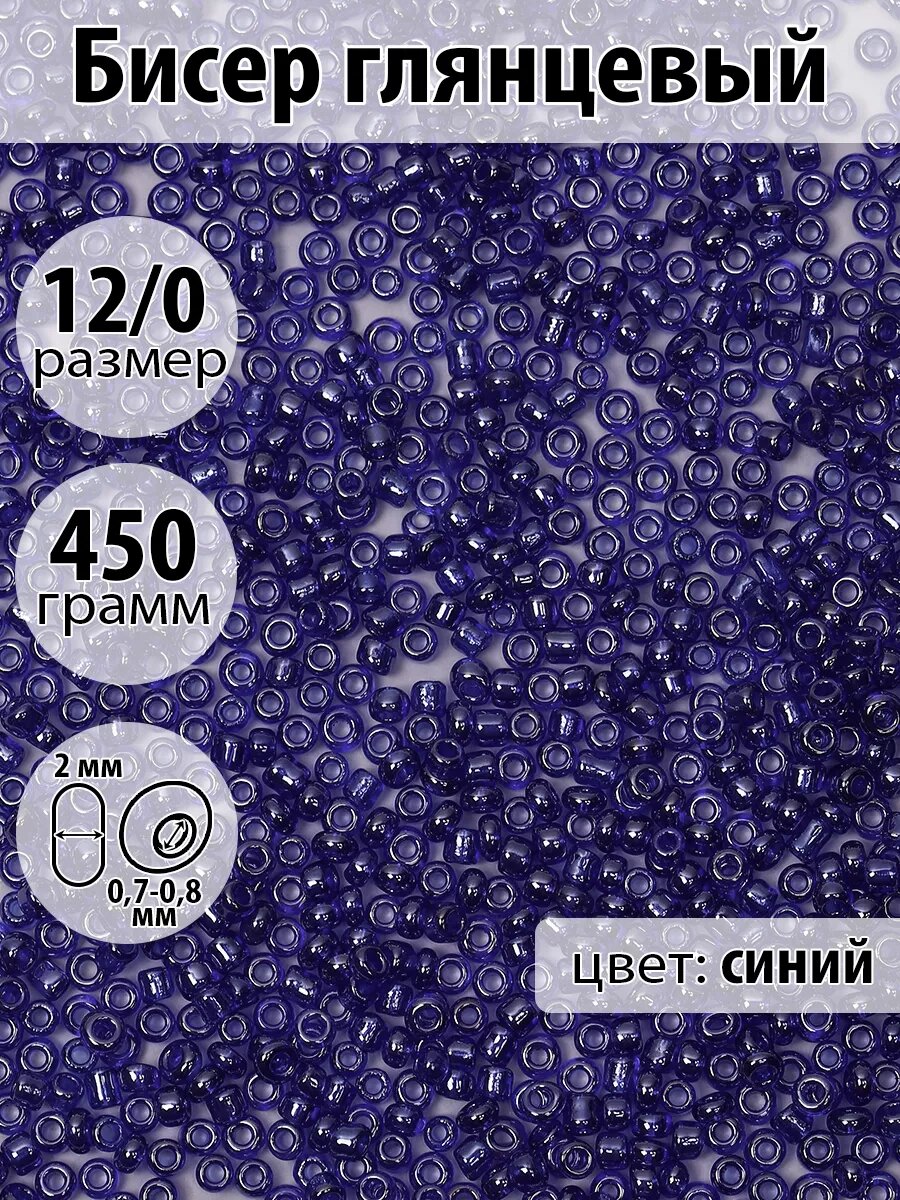 Бисер прозрачный 12/0 450г