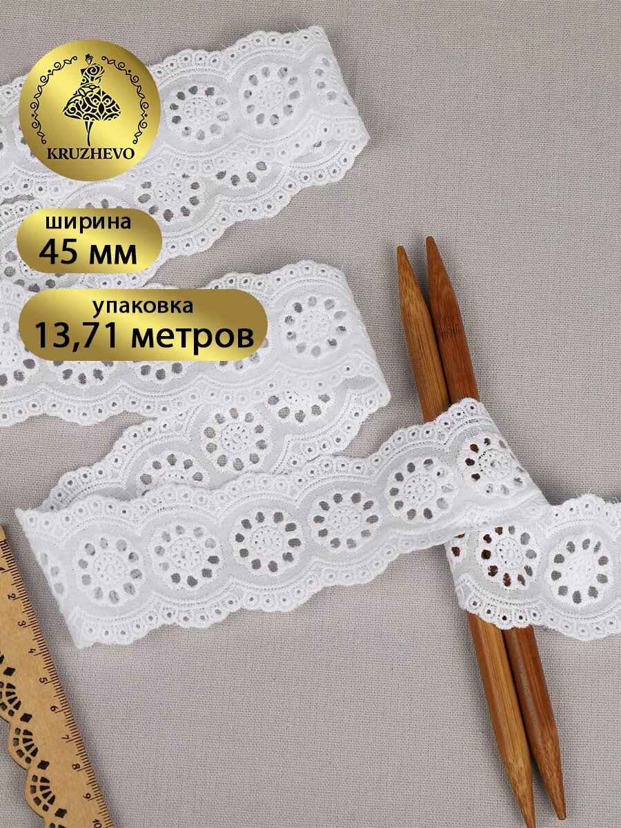 Кружево шитье для рукоделия 4,5 см 13,7м