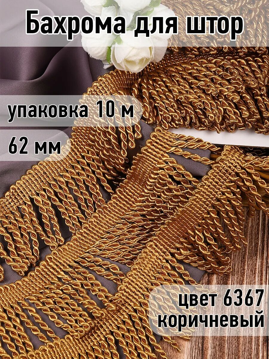 Бахрома для штор коричневая 62 мм уп.10 м витая