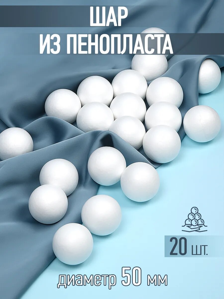 Шар из пенопласта 50 мм гладкий 20 шт