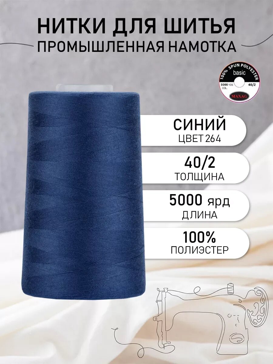 Нитки для шитья и оверлока 40/2 5000 ярд цв.264
