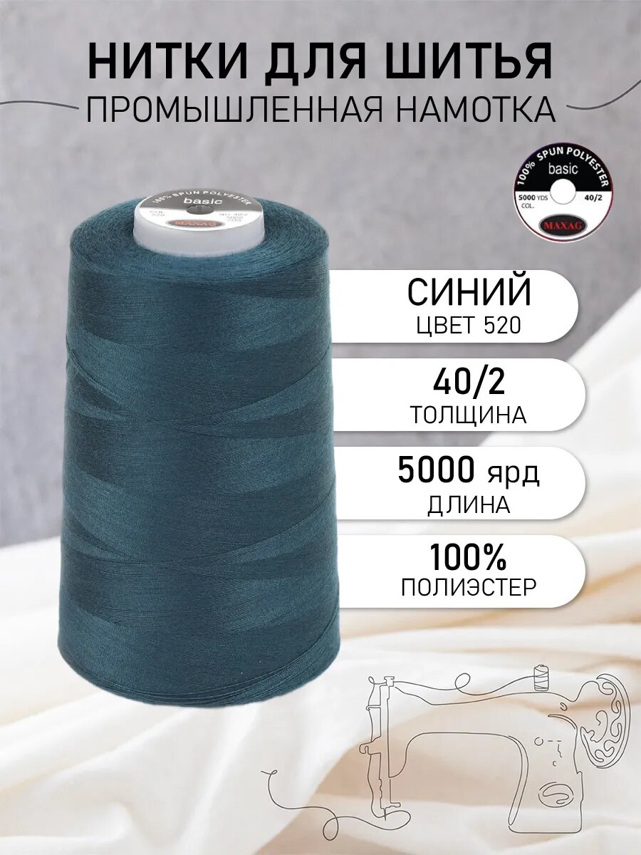 Нитки для шитья и оверлока 40/2 5000 ярд цв.520
