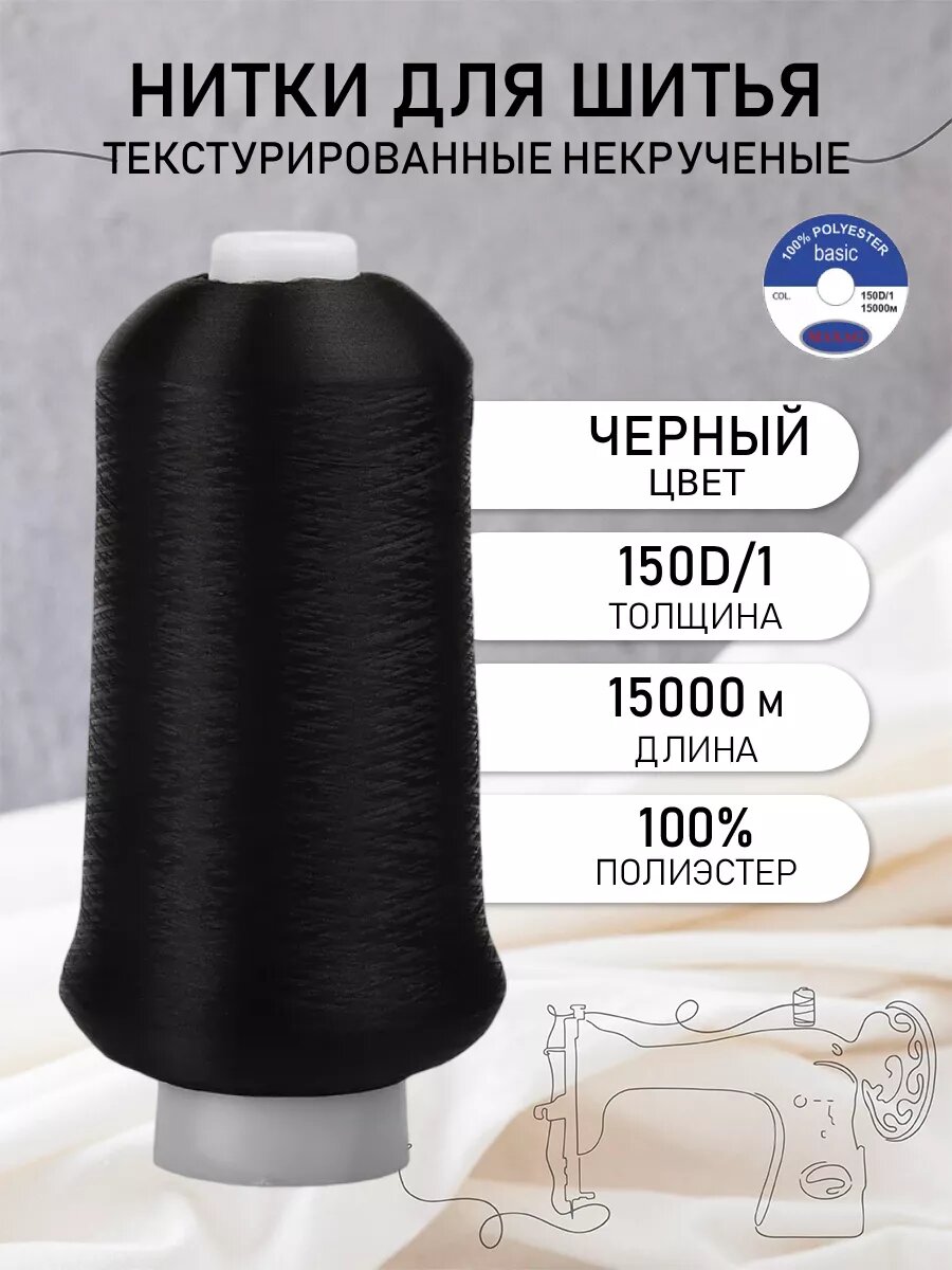 Нитки текстурированные для шитья и оверлока 150D/1