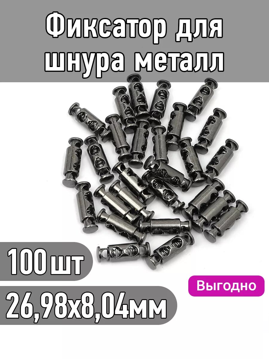 Фиксатор для шнура 26.98х8.04мм 100шт