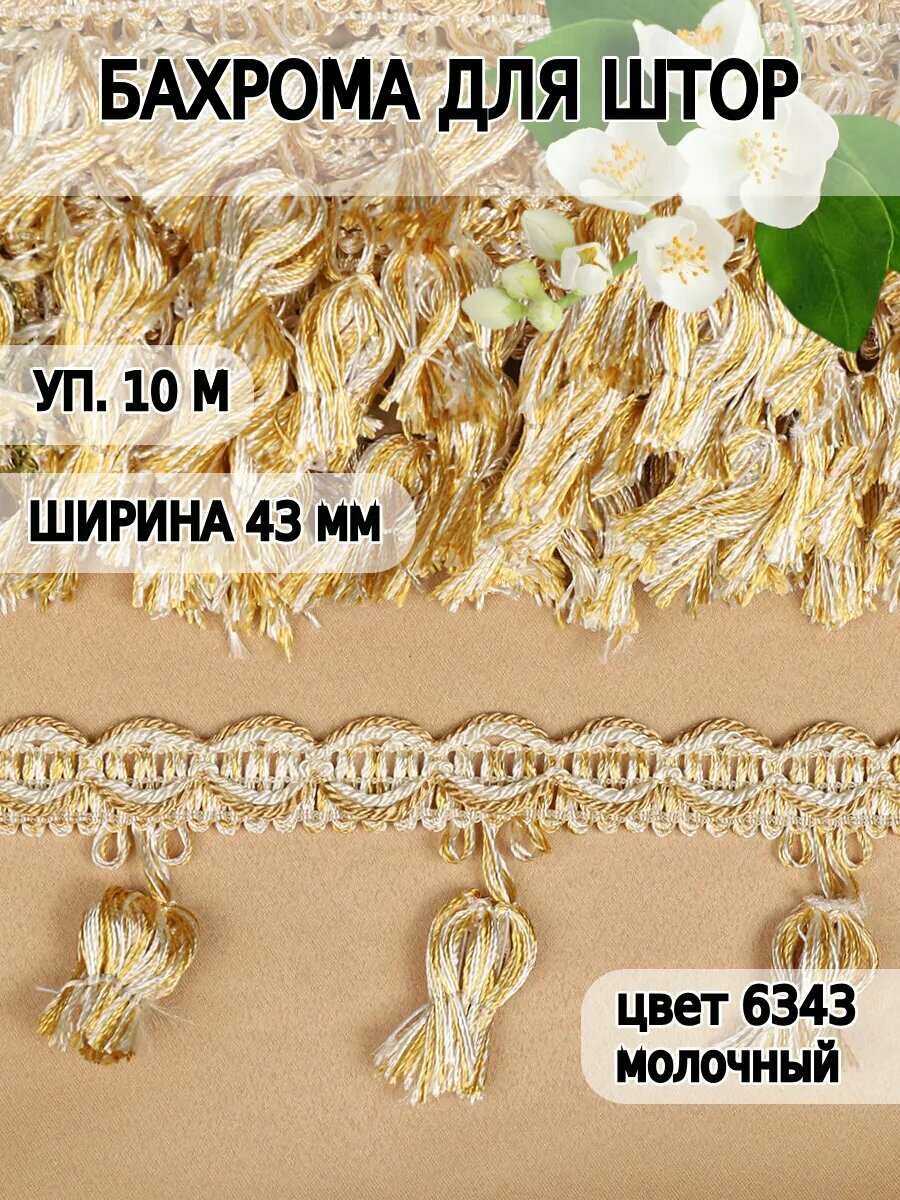 Бахрома для штор молочная 43 мм уп.10 м декоративная