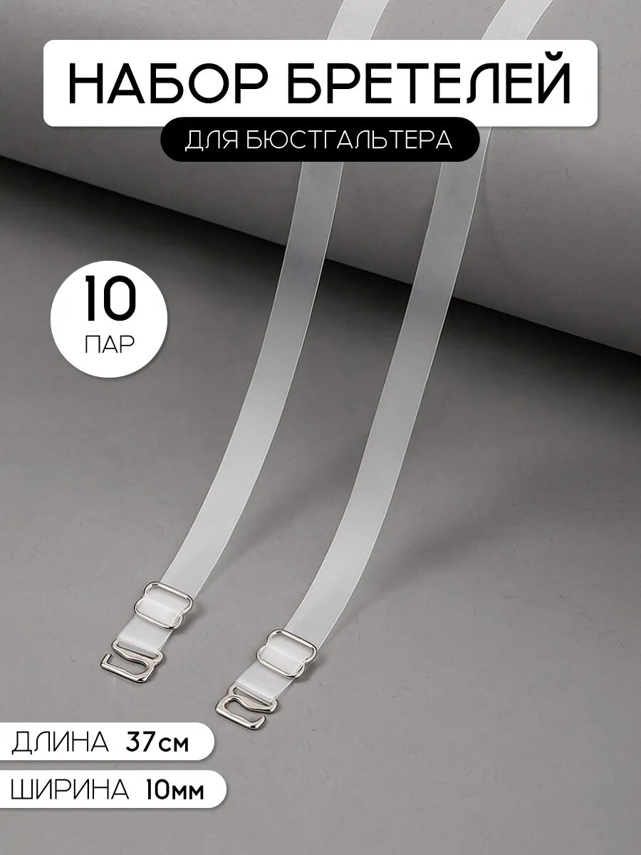 Бретели для бюстгальтера 10 мм 10 пар