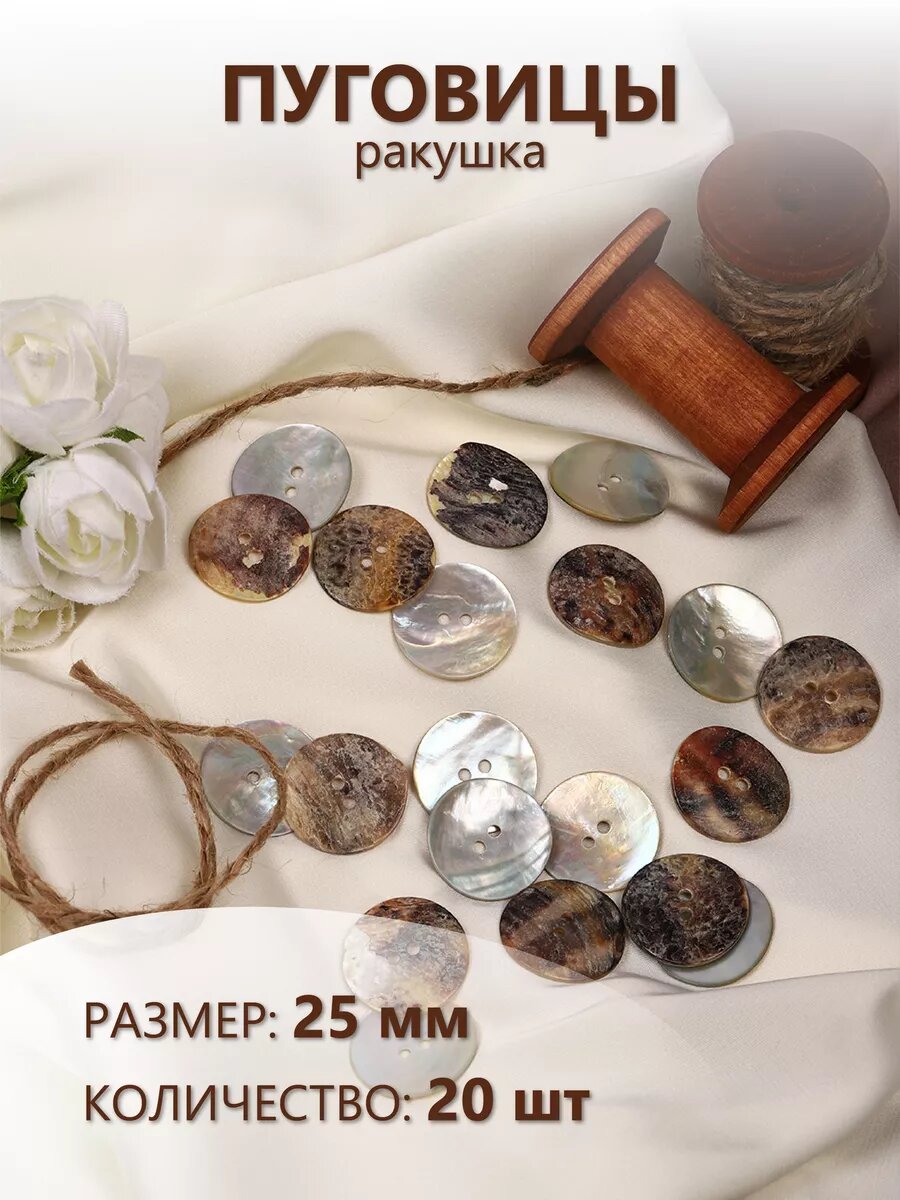 Пуговицы декоративные ракушка 25 мм 20 шт