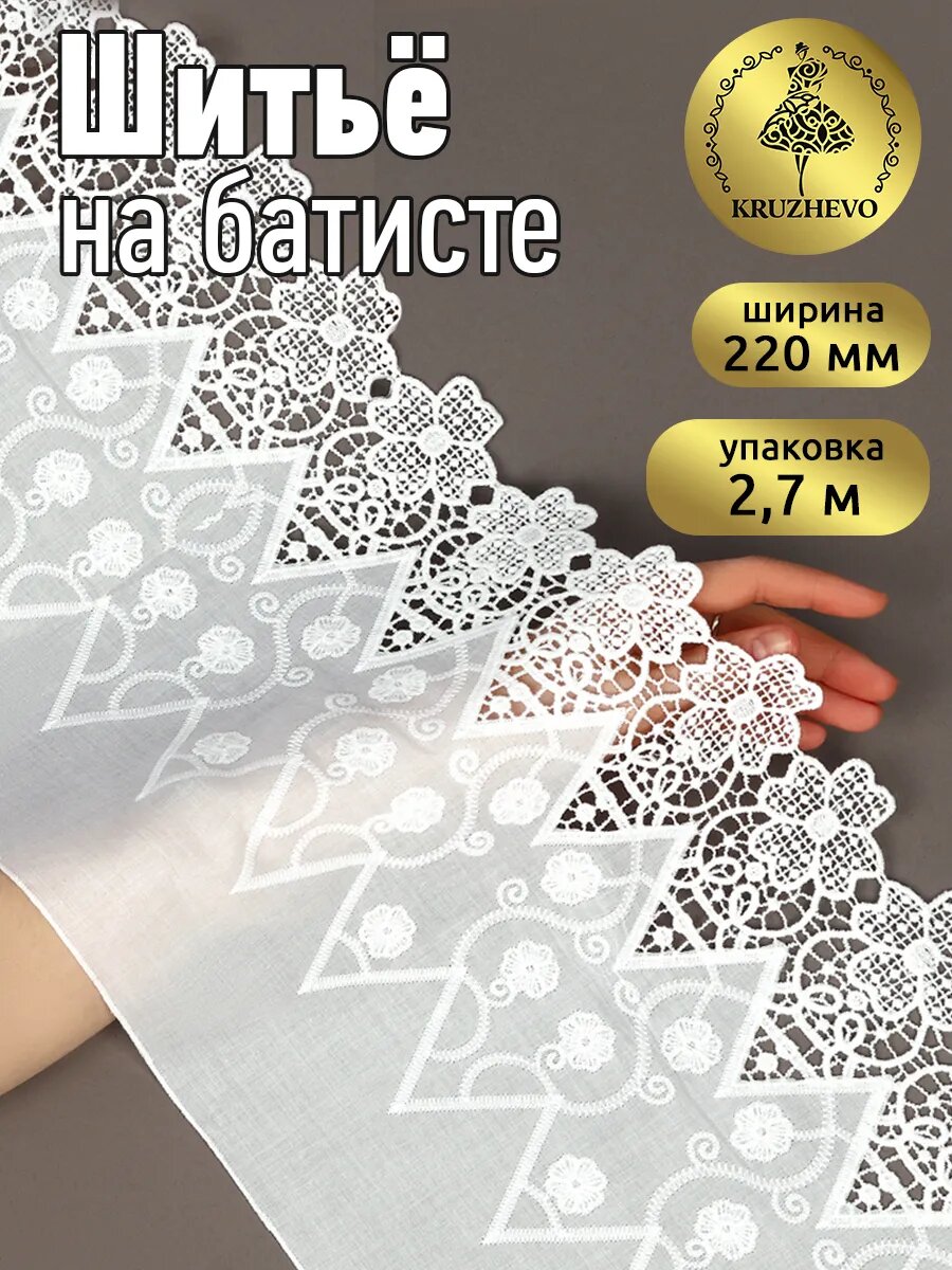 Кружево шитье хлопок шир.220мм уп.2,7м