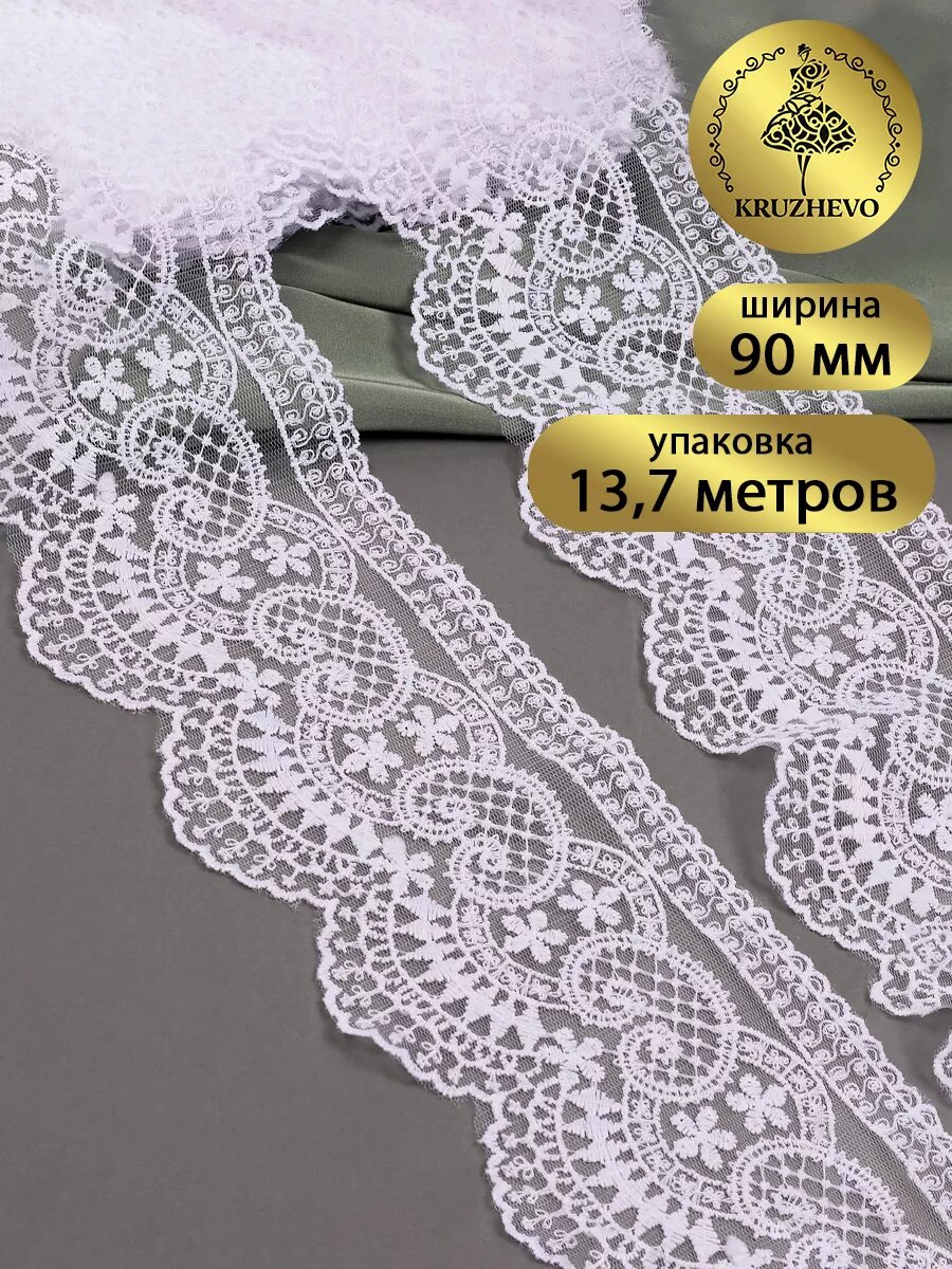Кружево на сетке для рукоделия и шитья 9 см 13,7м