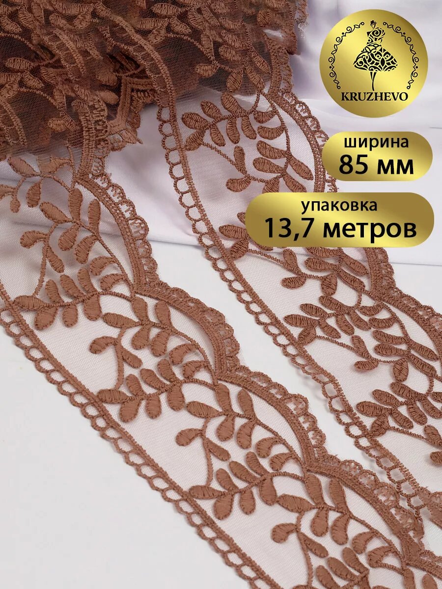 Кружево на сетке для рукоделия и шитья 8,5 см 13,7м