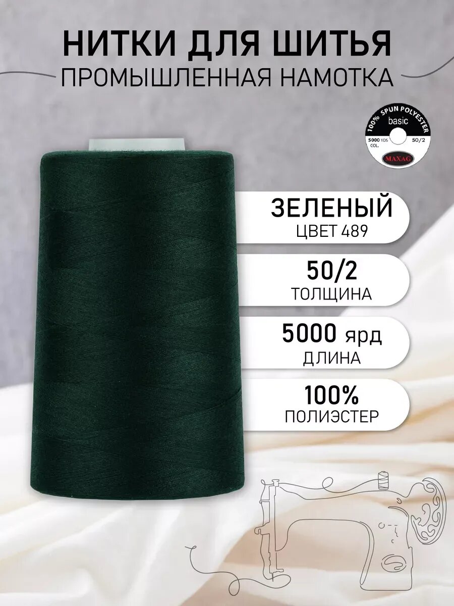 Нитки швейные полиэстер 50/2 4570 м, промышленные, зеленые