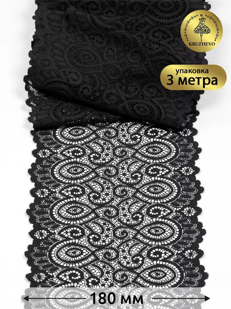 Кружево стрейч эластичное для рукоделия и шитья 180 мм 3 м