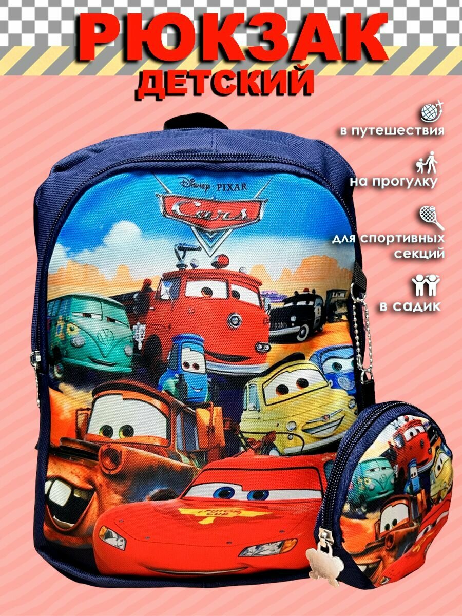 Рюкзак детский из мультфильма Тачки цвет: темно - синий