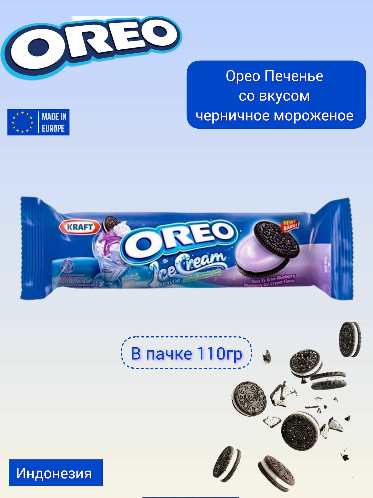 Черничное мороженое печенье Oreo Ice Cream импорт Орео