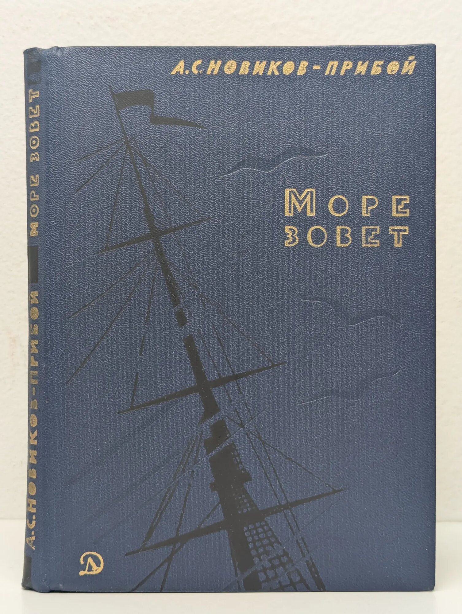 Море зовет Новиков-Прибой Алексей Силыч 1977