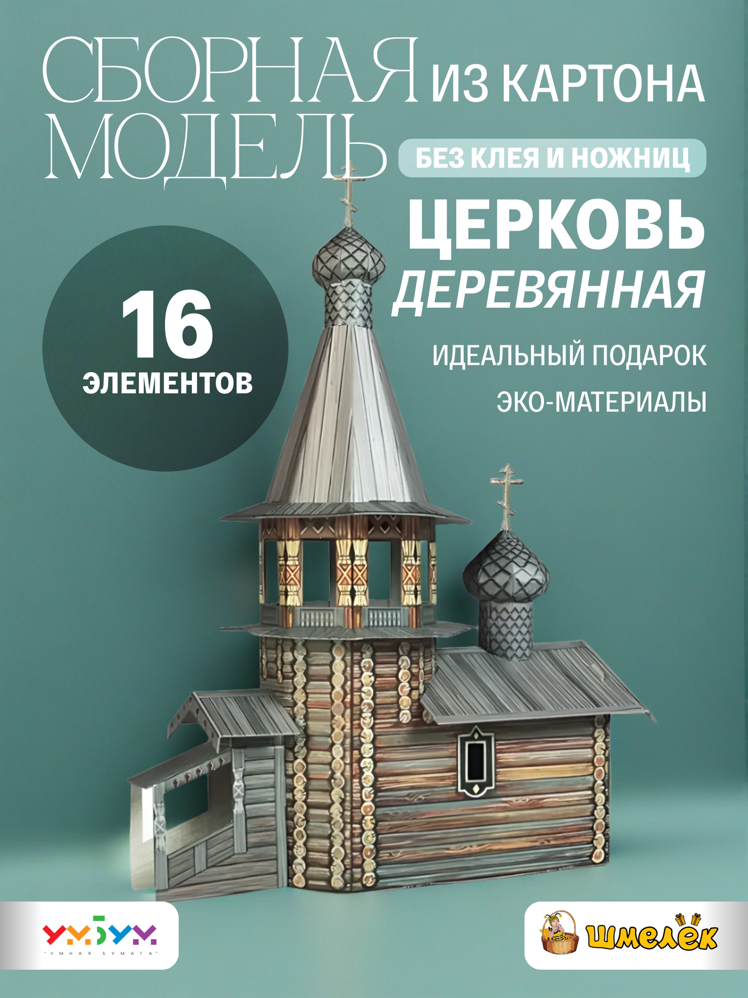 Сборная модель из картона Церковь деревянная УмБум039