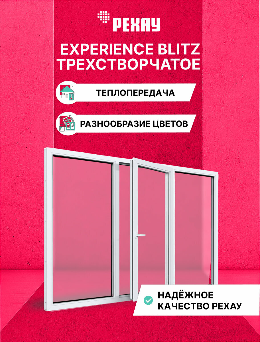Пластиковое окно рехау EXPERIENCE BLITZ 1440х1750 мм(ВхШ) трехстворчатое, глухое/поворотно-откидное правое/глухое, двухкамерный стеклопакет, белое