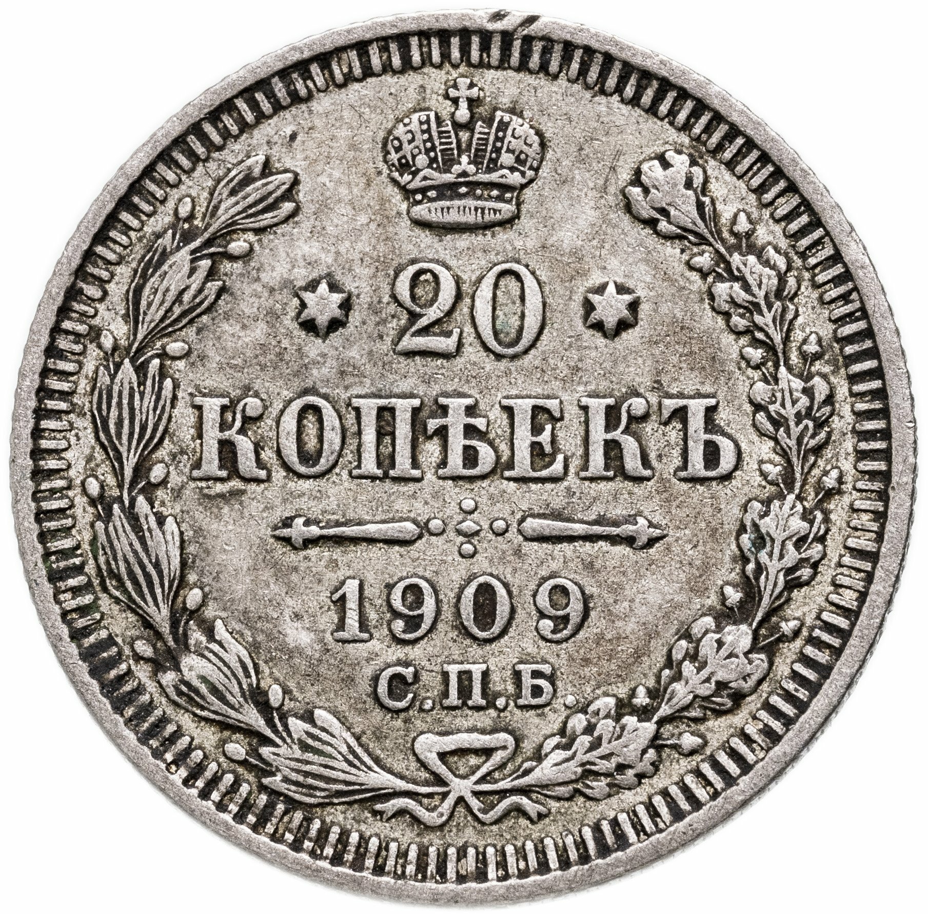 20 копеек 1909 СПБ-ЭБ, Серебро 500, в сохранности VF-XF