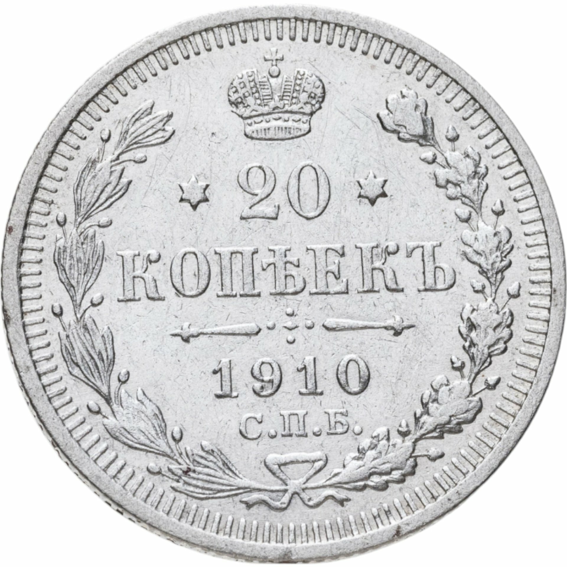 20 копеек 1910 СПБ-ЭБ, Серебро 500, в сохранности XF