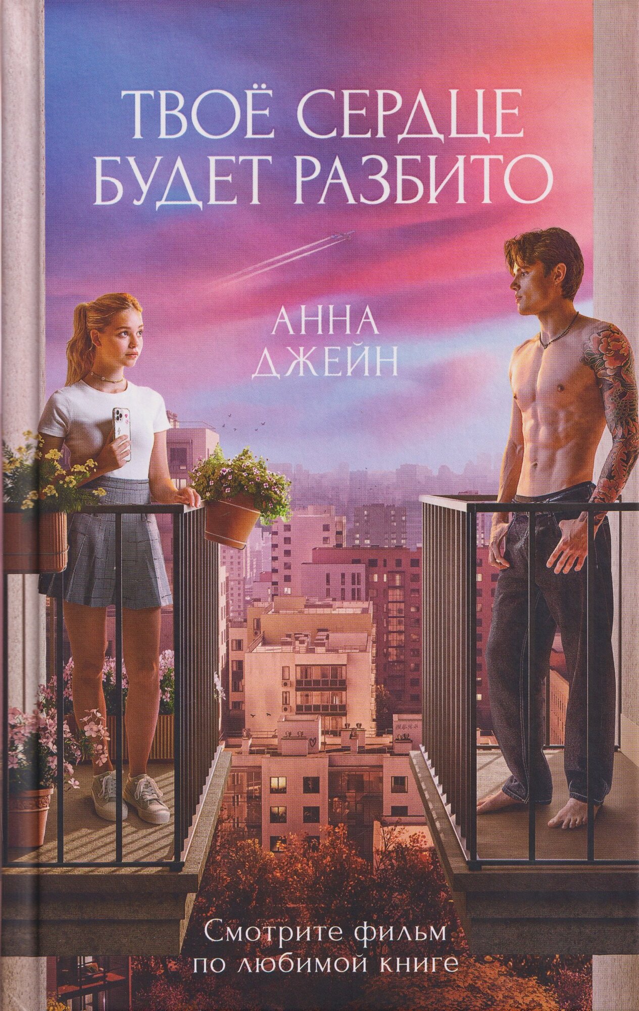 Твое сердце будет разбито
