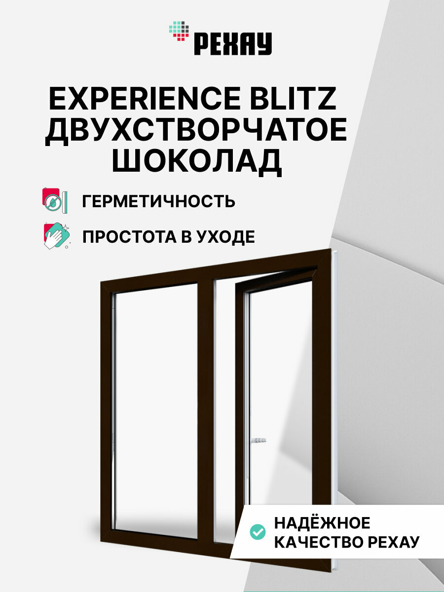 Пластиковое окно ПВХ РЕХАУ EXPERIENCE BLITZ 1000х1200 мм (ВхШ), двухстворчатое, поворотно-откидное левое / глухое правое, двухкамерный стеклопакет, шоколадно-коричневый снаружи