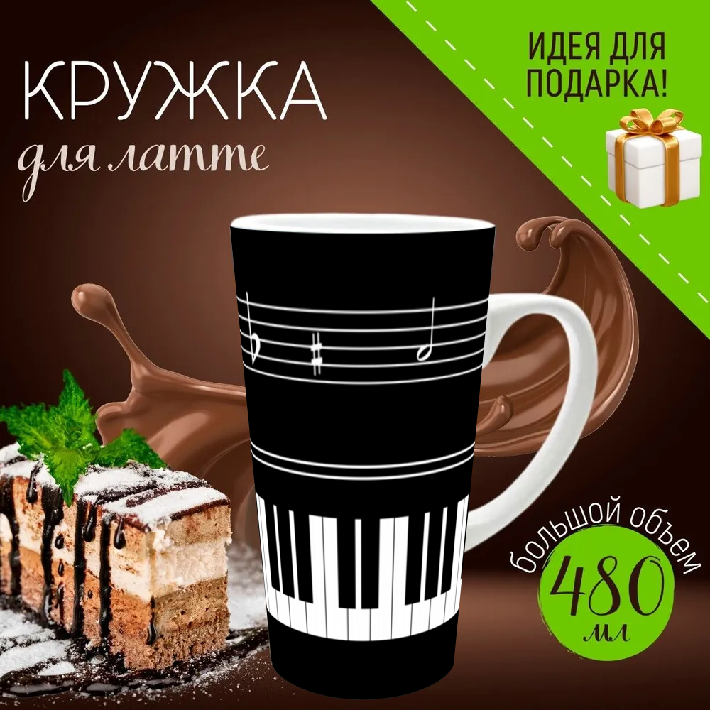 Кружка латте керамическая большая для чая и кофе с прикольным принтом "Клавиатура фортепиано Музыкальные ноты Фортепианной клавиатуры на черном фоне с нотами для." 500 мл.