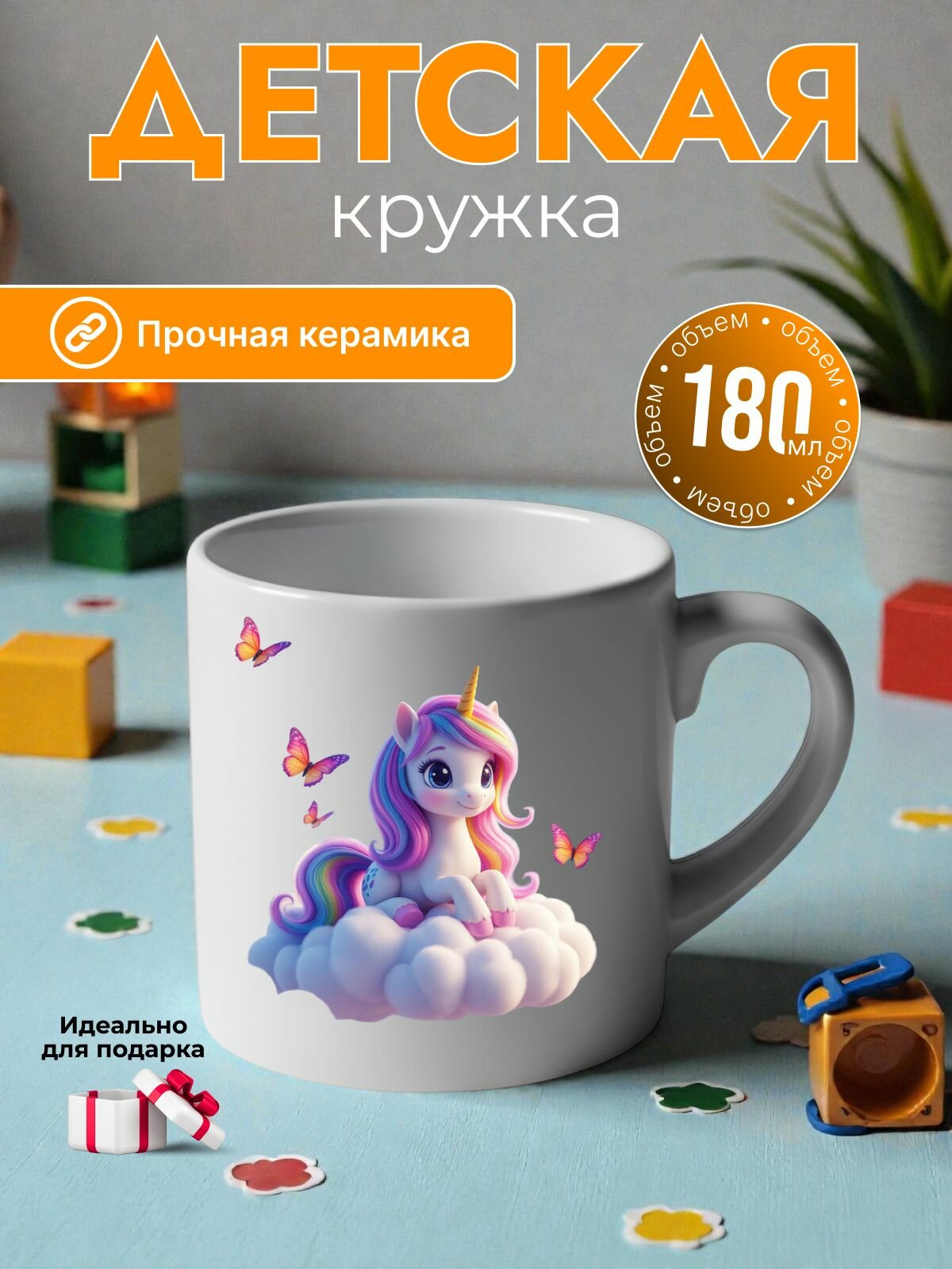 Подарок на пасху детям, единорог. Объем 180 мл