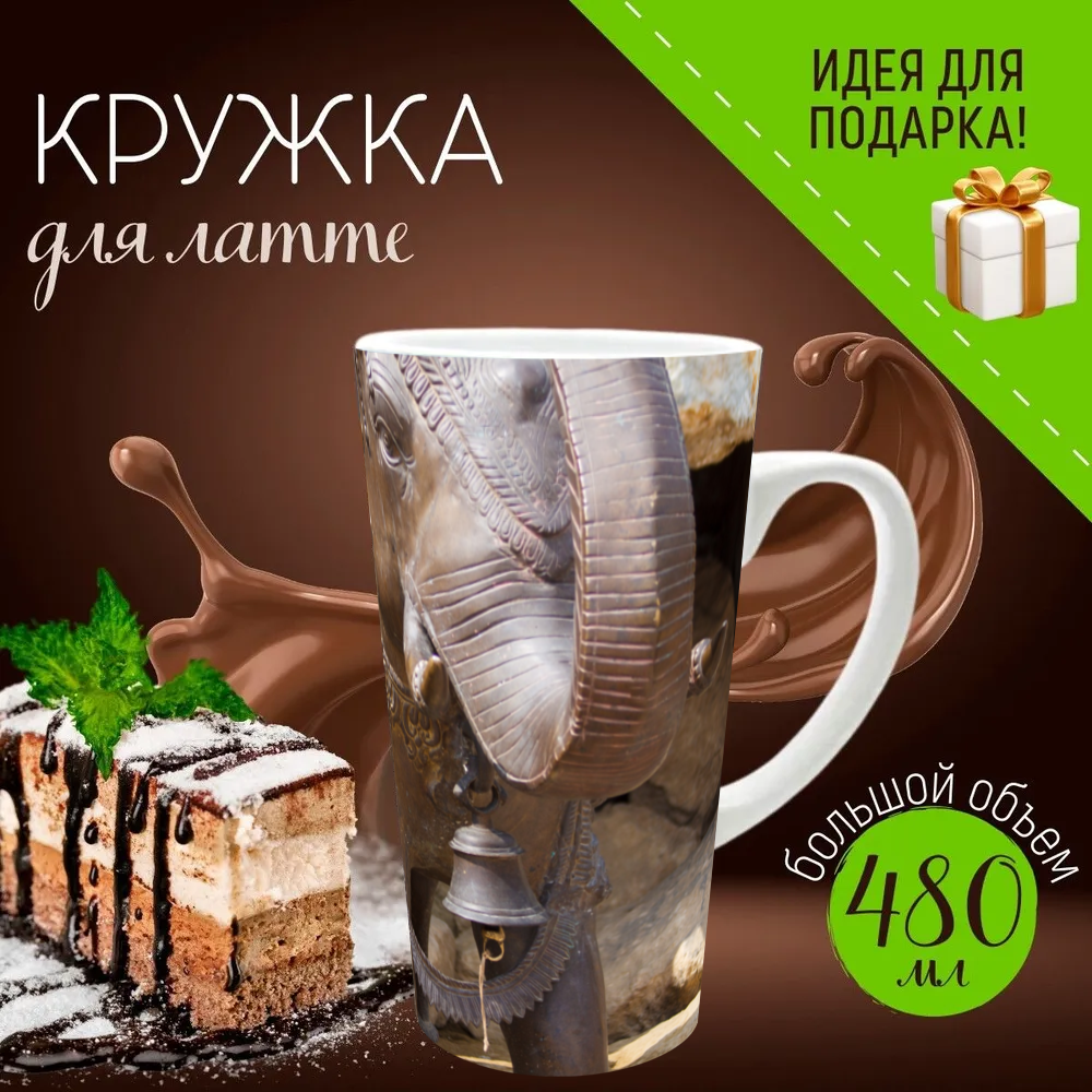 Кружка латте керамическая большая для чая и кофе с прикольным принтом "Слон статуя Слон бронзовая статуя искусство Азия бронза слон фигура металла восточный скульптура статуя багажник" 500 мл.