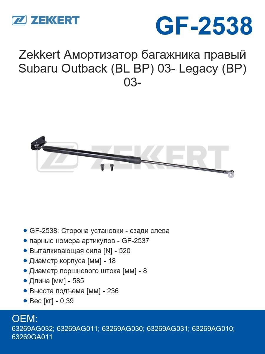 Zekkert Амортизатор багажника правый Subaru Outback (BL BP) 03- Legacy (BP) 03-