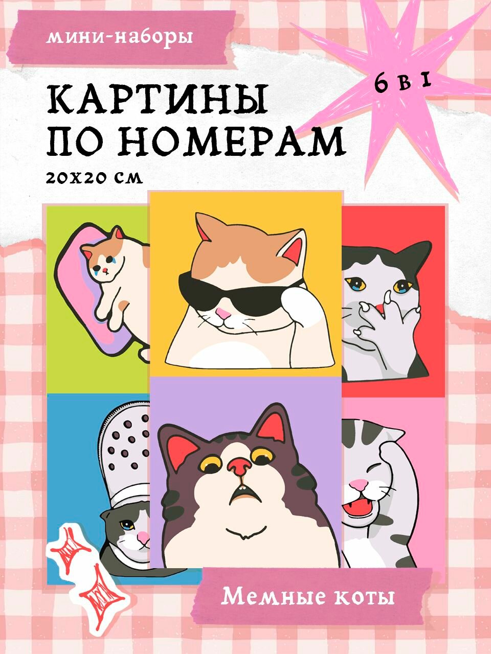 Картины по номерам мини "Мемные коты" 20 20 см набор 6 шт