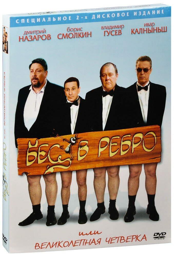 Бес в ребро или великолепная четверка (2 DVD) (ДВД диск, Слипкейс (Slipcase))