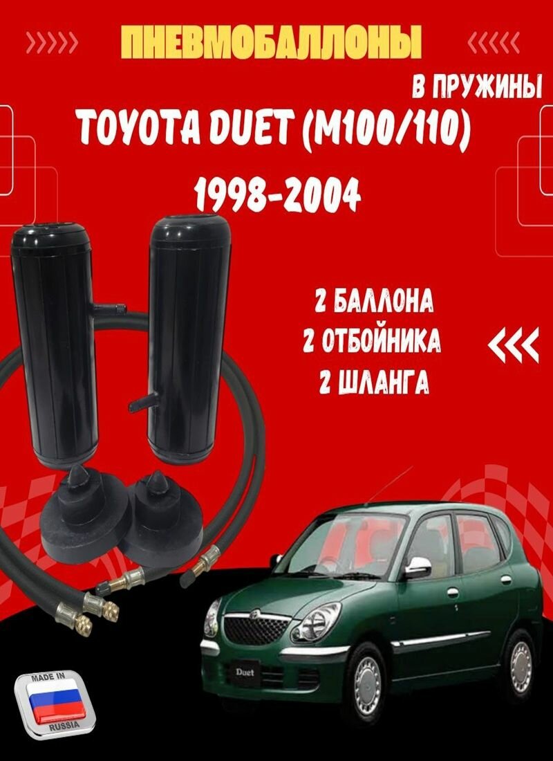 Пневмобаллоны в пружины Toyota DUET (M100/110) 1998-2004/ Пневмоподушки/ 2 баллона/ 2 шайбы/ 2 шланга /с подкачкой