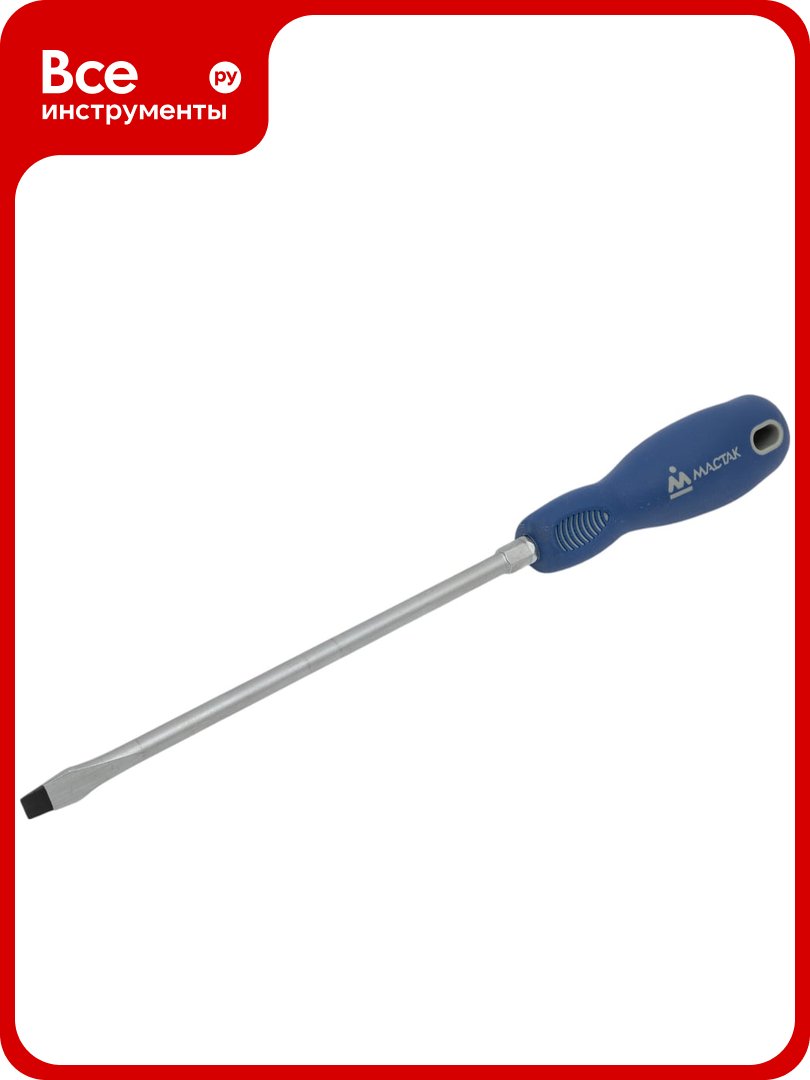 Шлицевая отвертка мастак Slotted 8.0х200 мм, намагниченный наконечник, профессиональное использование