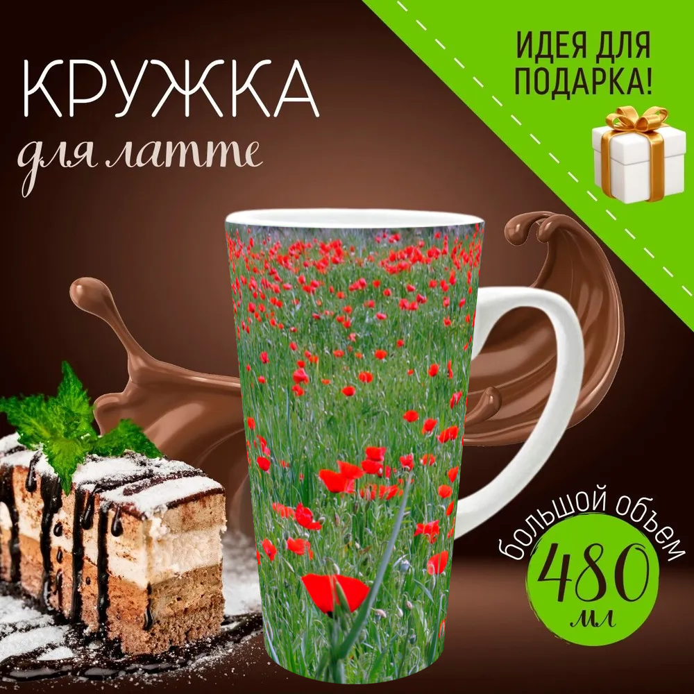 Кружка латте керамическая большая для чая и кофе с прикольным принтом "Маки, цветы, красный" 500 мл.