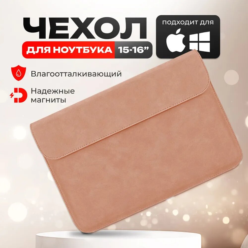 Чехол для ноутбука макбука MacBook Pro, Air 15-16 дюймов