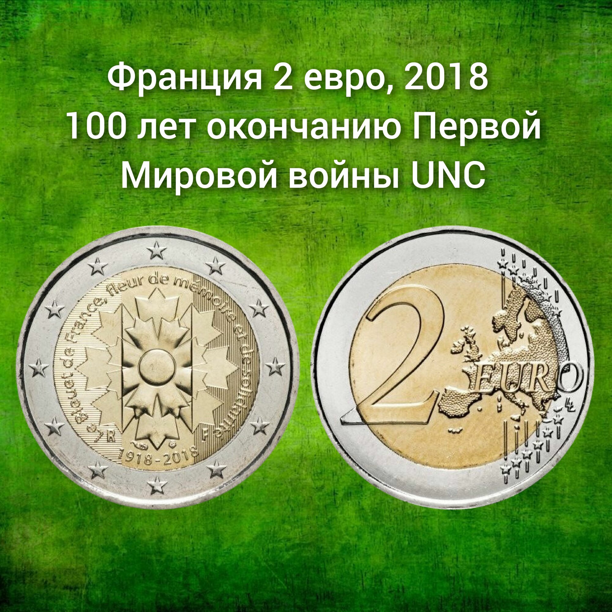Франция 2 евро, 2018 100 лет окончанию Первой Мировой войны UNC