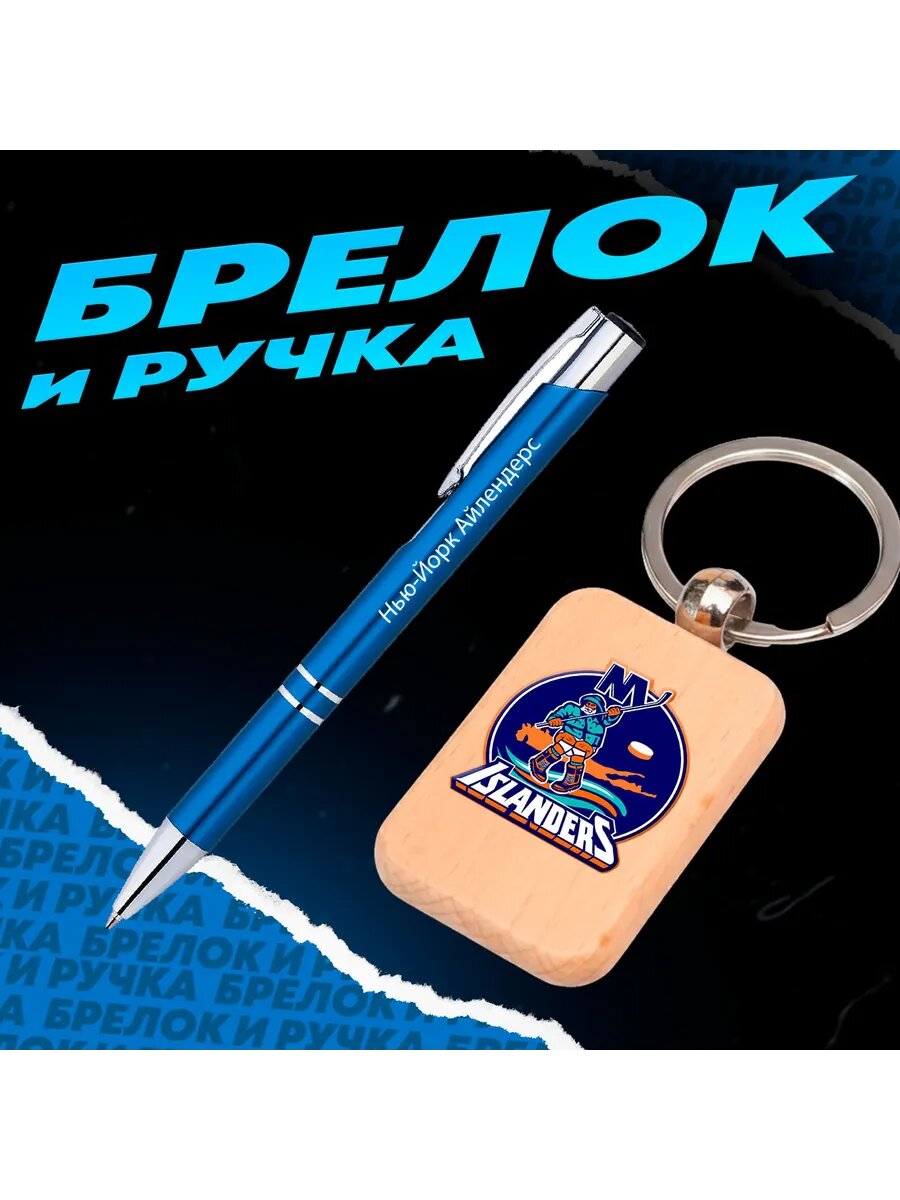 Брелок и ручка хоккейный клуб Нью- Йорк Айлендерс