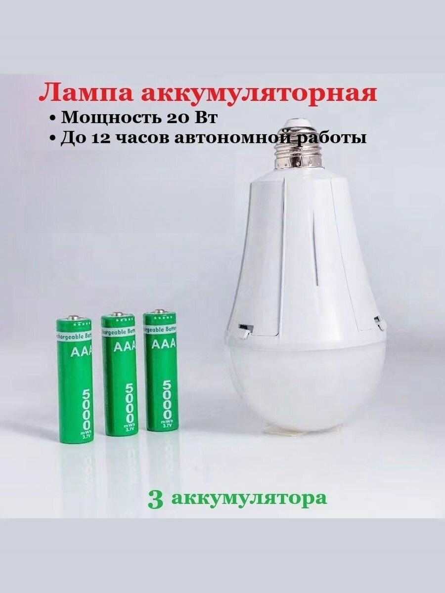 Лампочка аккумуляторная/лампочка в люстру, 12 часов автономной работы. 20 Вт
