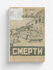 Автомобиль смерти