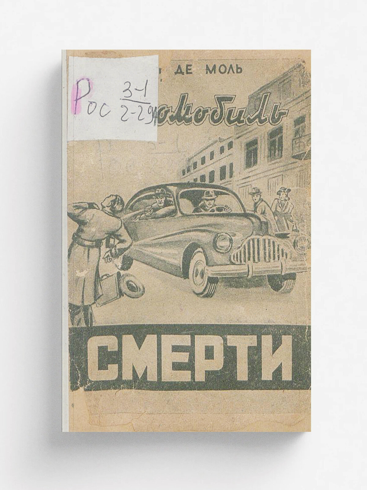 Автомобиль смерти