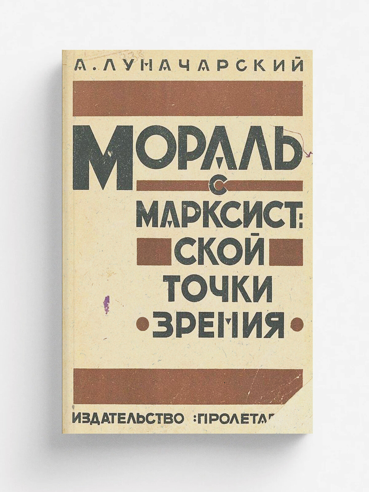 Мораль с марксистской точки зрения